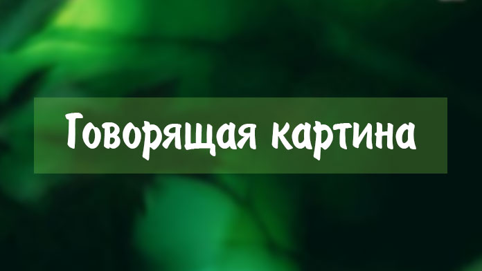 Говорящая картина - Audioteka.org