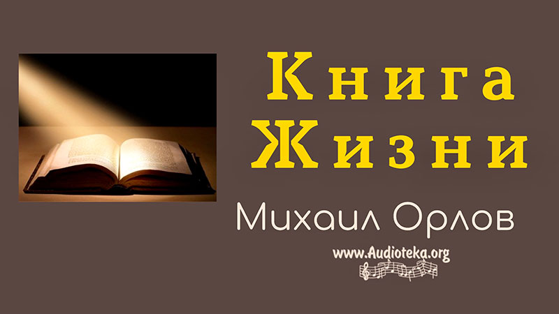 25-Kniga-zhizni- Audioteka.org